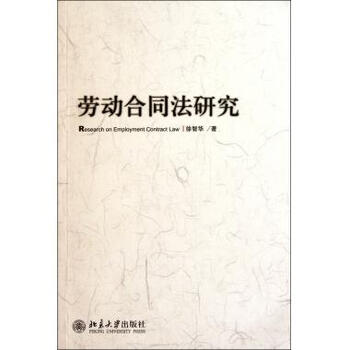 劳动合同法研究