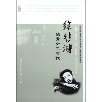 徐悲鸿的青少年时代/大师的青少年时代丛书