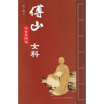 傅山女科(仿古点校本)