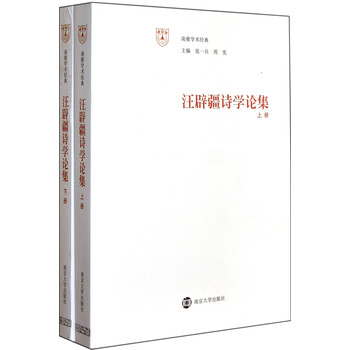 汪辟疆诗学论集(上下)/南雍学术经典