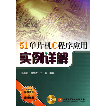 51单片机C程序应用实例详解(附光盘)