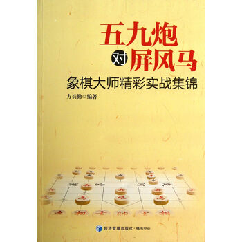 五九炮对屏风马(象棋大师精彩实战集锦)