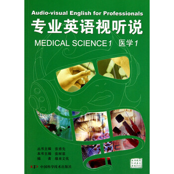 专业英语视听说(附光盘医学1)