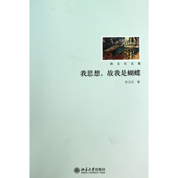 我思想故我是蝴蝶(孙玉石文集)