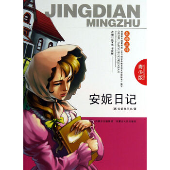 安妮日记(青少版名师点评)
