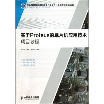 基于Proteus的单片机应用技术(职业教育机电类十二五规划教材)