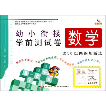数学(4 50以内的加减法)/幼小衔接学前测试卷
