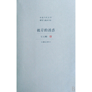 彼岸的诱惑/中国当代文学研究与批评书系