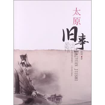 太原旧事