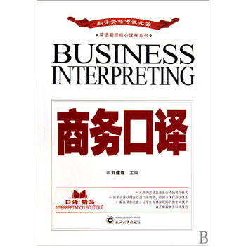 商务口译(附光盘)/英语翻译核心课程系列