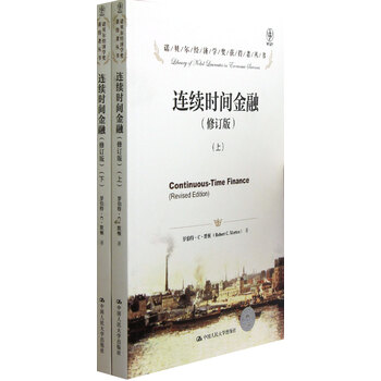 连续时间金融(修订版上下)/诺贝尔经济学奖获得者丛书
