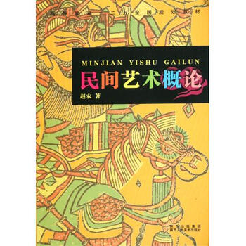 民间艺术概论(高等教育十二五全国规划教材)