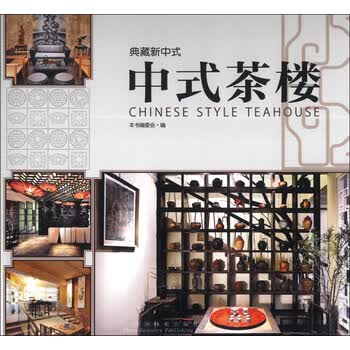 典藏新中式：中式茶楼