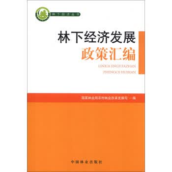 林下经济丛书：林下经济发展政策汇编