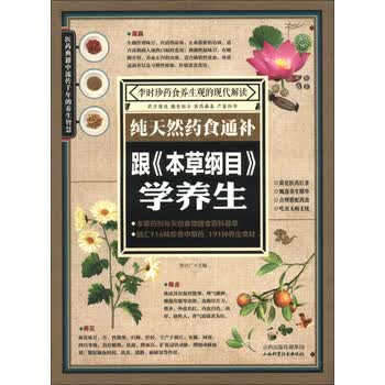 读书会·纯天然药食通补：跟《本草纲目》学养生