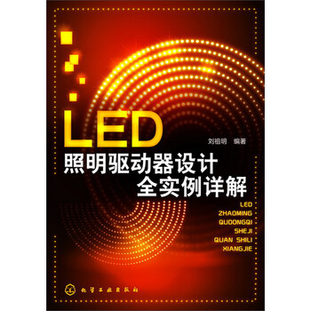  LED照明驱动器设计全实例详解9787122178589
