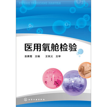 正版 医用氧舱检验9787122184955