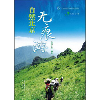 自然之友书系：自然北京无痕游