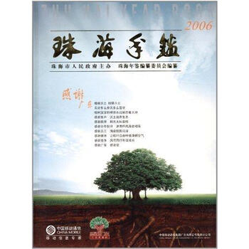 珠海年鉴：2006