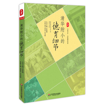 大夏书系·名校教育探索：清华附小的德育细节