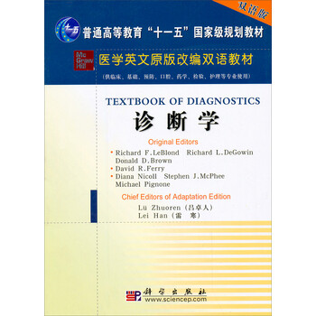 诊断学（双语版）/普通高等教育“十一五”国家级规划教材·医学英文原版改编双语教材