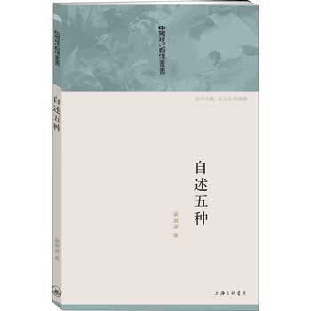 中国现代自传丛书：自述五种 9787542645364 张玉法 上海三联书店