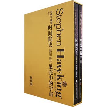 时间简史（插图版）·果壳中的宇宙（套装共2册）