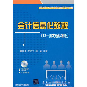 会计信息化教程（T3-用友通标准版 附光盘）