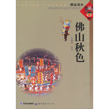 佛山非物质文化遗产保护丛书：佛山秋色