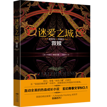   迷爱之城 救赎9787514325454现代