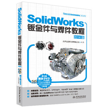 Solid Works软件应用认证指导用书：Solid Works钣金件与焊件教程（2014版 附DVD光盘2张）