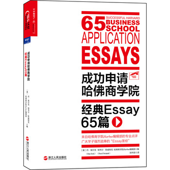 包邮正版成功申请哈佛商学院：经典Essay65篇9787213060458