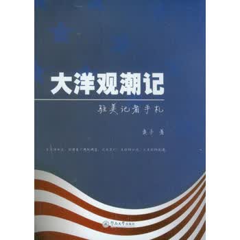 大洋观潮记：驻美记者手札