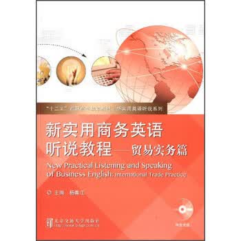 “十二五”高职高专规划教材·新实用英语听说系列·新实用商务英语听说教程：贸易实务篇（附光盘1张）