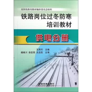 铁路岗位过冬防寒培训教材：供电分册