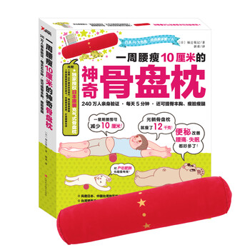 正版 一周腰瘦10厘米的神奇骨盘枕 9787539050553
