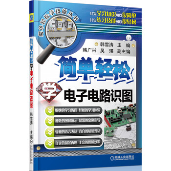 简单轻松学电子电路识图
