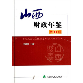 山西财政年鉴2012（附光盘）