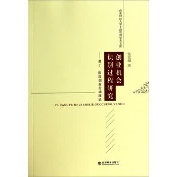 创业机会识别过程研究9787514142457