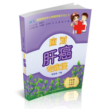 国家癌症中心肿瘤专家答疑丛书：应对肝癌专家谈