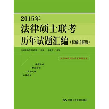正版书籍 2015年法律硕士联考历年试题汇编9787300191096