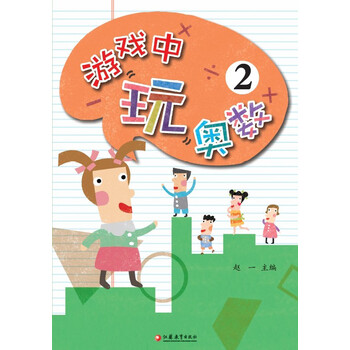 游戏中玩奥数2