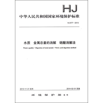 中华人民共和国国家环境保护标准（HJ 677-2013）：水质 金属总量的消解 硝酸消解法