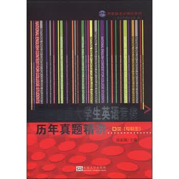 [正版新书]~新全国大学生英语竞赛历年真题精讲:D类（专科生）9787564147792东南大学