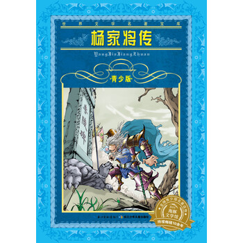 杨家将传 世界文学名著宝库青少版7-10岁 儿童经典名著文学图书读物 小学生课外阅读书籍 一年级二年级三年级四五六年级寒假阅读书籍