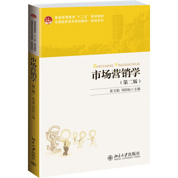 市场营销学（第二版）