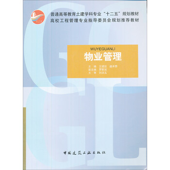 物业管理/普通高等教育土建学科专业“十二五”规划教材·高校工程管理专业指导委员会规划推荐教材