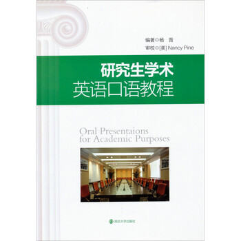 研究生学术英语口语教程