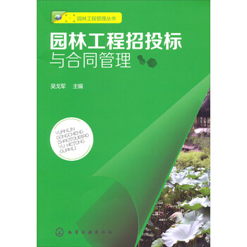 园林工程管理丛书：园林工程招投标与合同管理