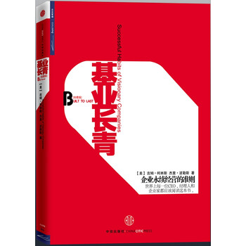 基业长青9787508616803中信